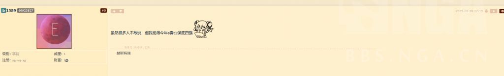 [国际赛事] 这就是顶级观赛老资历，提前预判t1保底四强，geng上限四强 NGA玩家社区