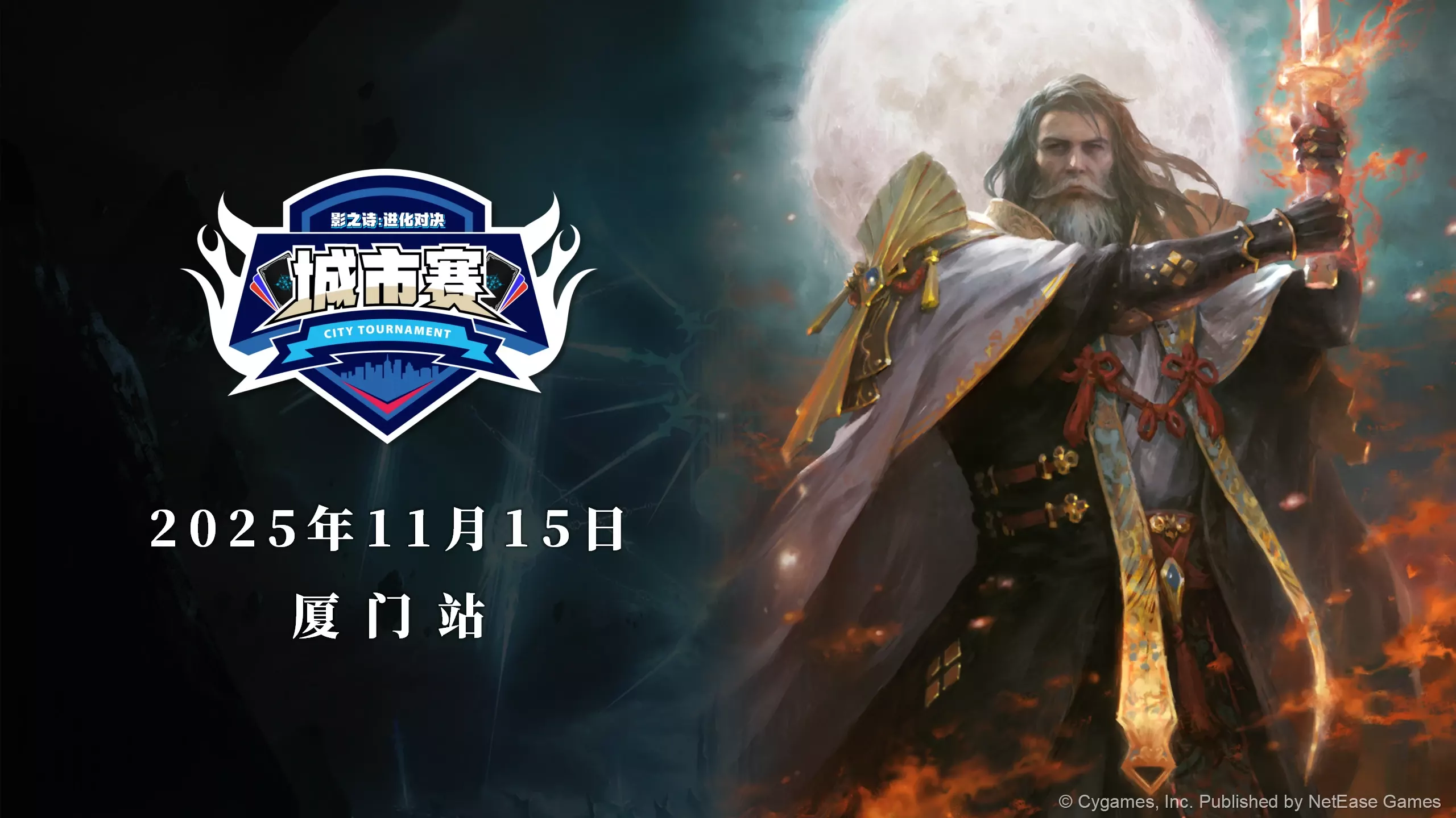 [SVE实体卡] [厦门站]《影之诗：进化对决》城市赛11月中旬战火再燃！ NGA玩家社区