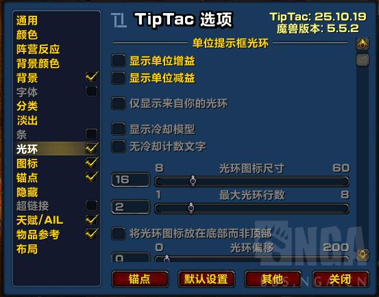 TipTac-鼠标框体提示重量级插件-熊猫人之谜5.5.2版本，完整汉化版本-by-偶爾記憶 NGA玩家社区