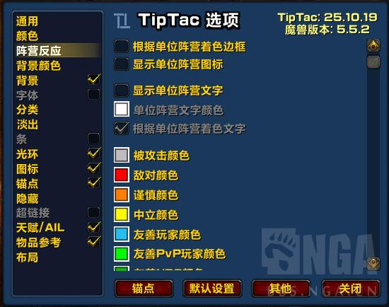 TipTac-鼠标框体提示重量级插件-熊猫人之谜5.5.2版本，完整汉化版本-by-偶爾記憶 NGA玩家社区