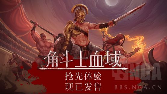 [回帖抽key]残酷血腥角斗士肉鸽回合制游戏《角斗士血域》今日开启抢先体验 参与回帖抽steam key NGA玩家社区