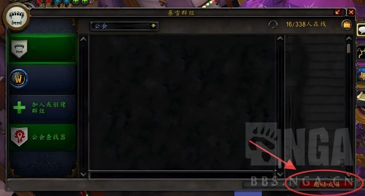 [MoP插件] MOP公会“邀请成员”按钮失效的一种临时解决方案 NGA玩家社区