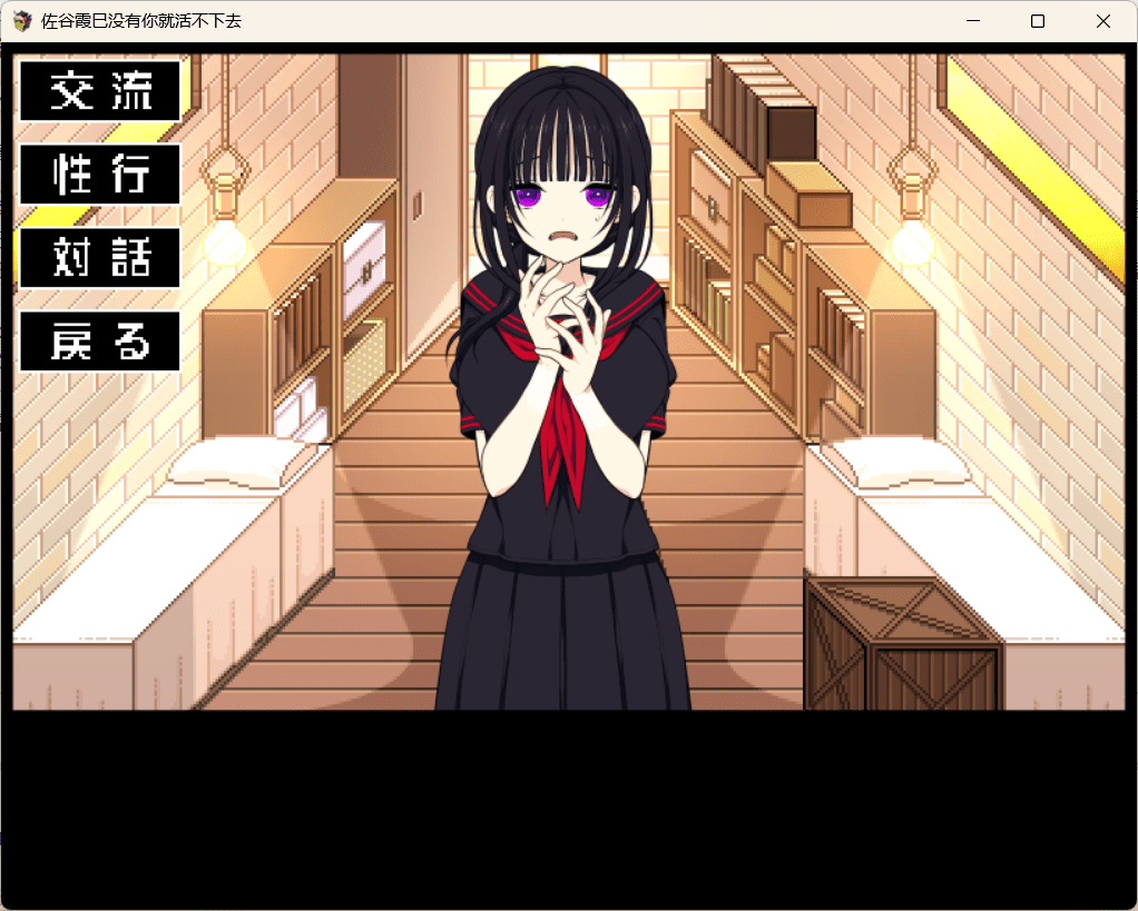 [纯爱黄油推荐][SLG]佐谷霞巳はあなたがいないと生きられない NGA玩家社区