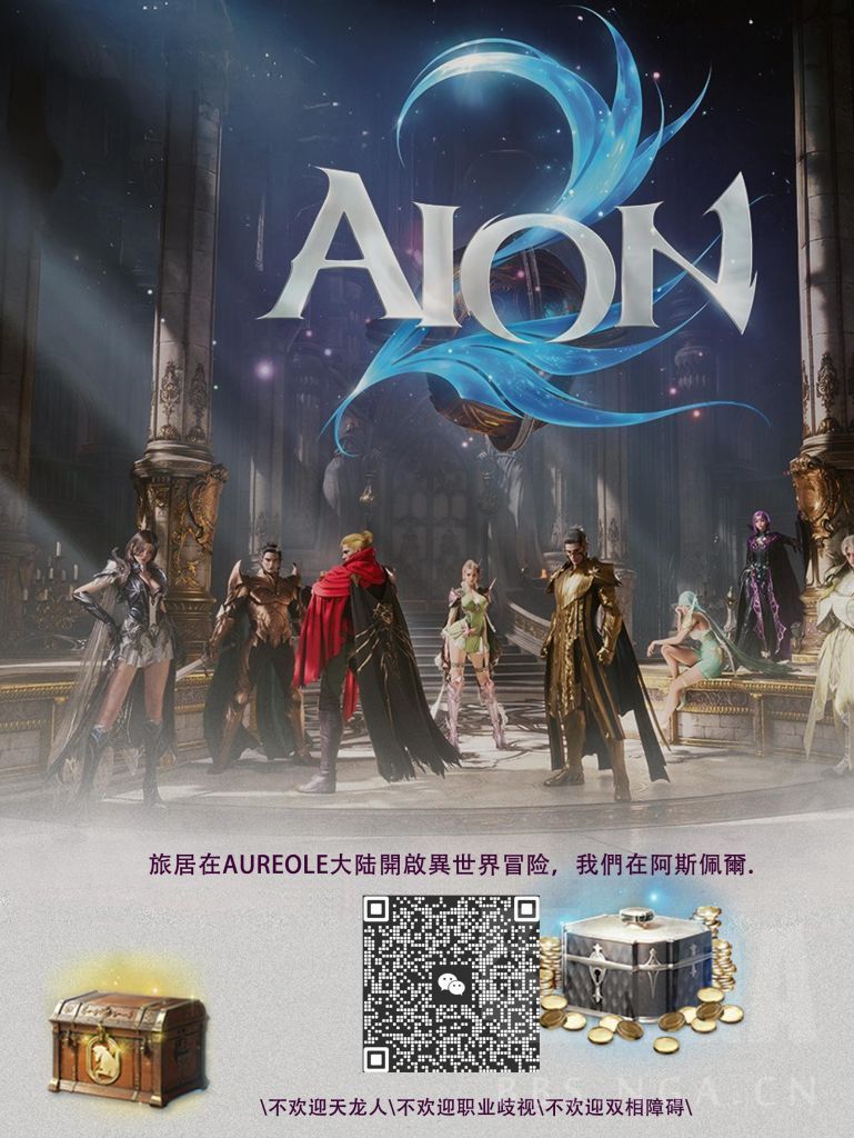 [募集队友] [永恒之塔2][AION2] 在AUREOLE 異世界大陸冒險的，阿斯佩爾招募集結。 NGA玩家社区
