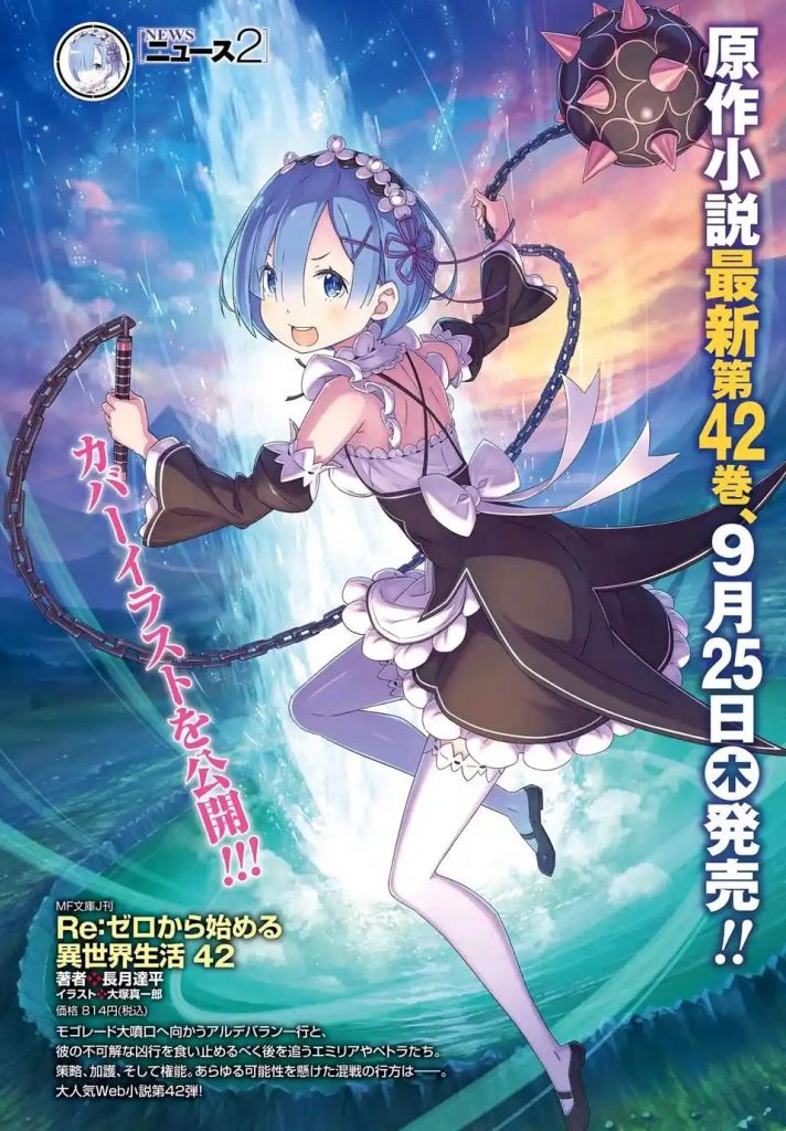 为了防止被re0超越卷数 绯弹和三坪房纷纷推出了下一卷 178