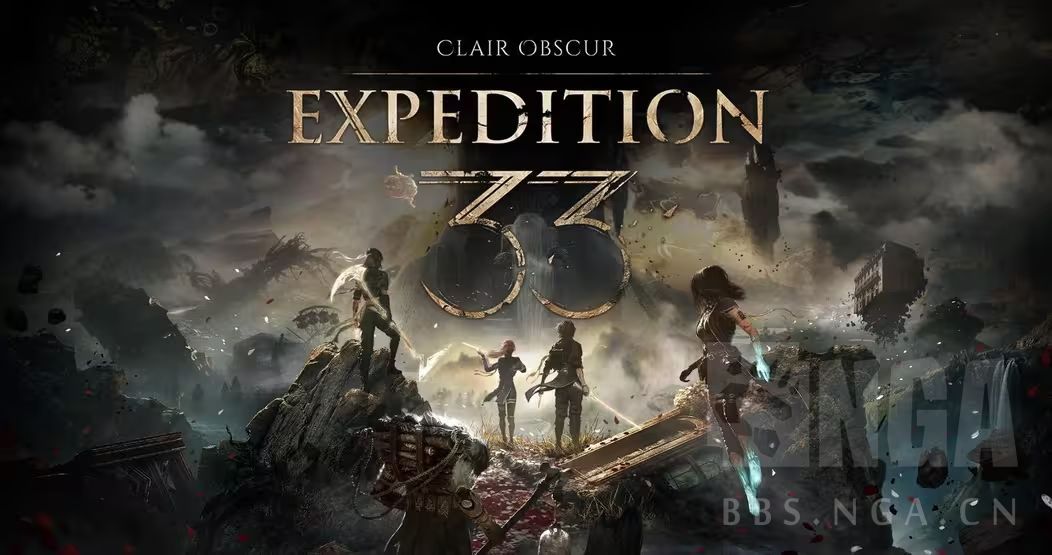 《光与影：33号远征队》入围12项大奖！成TGA史上提名数最多的游戏 NGA玩家社区