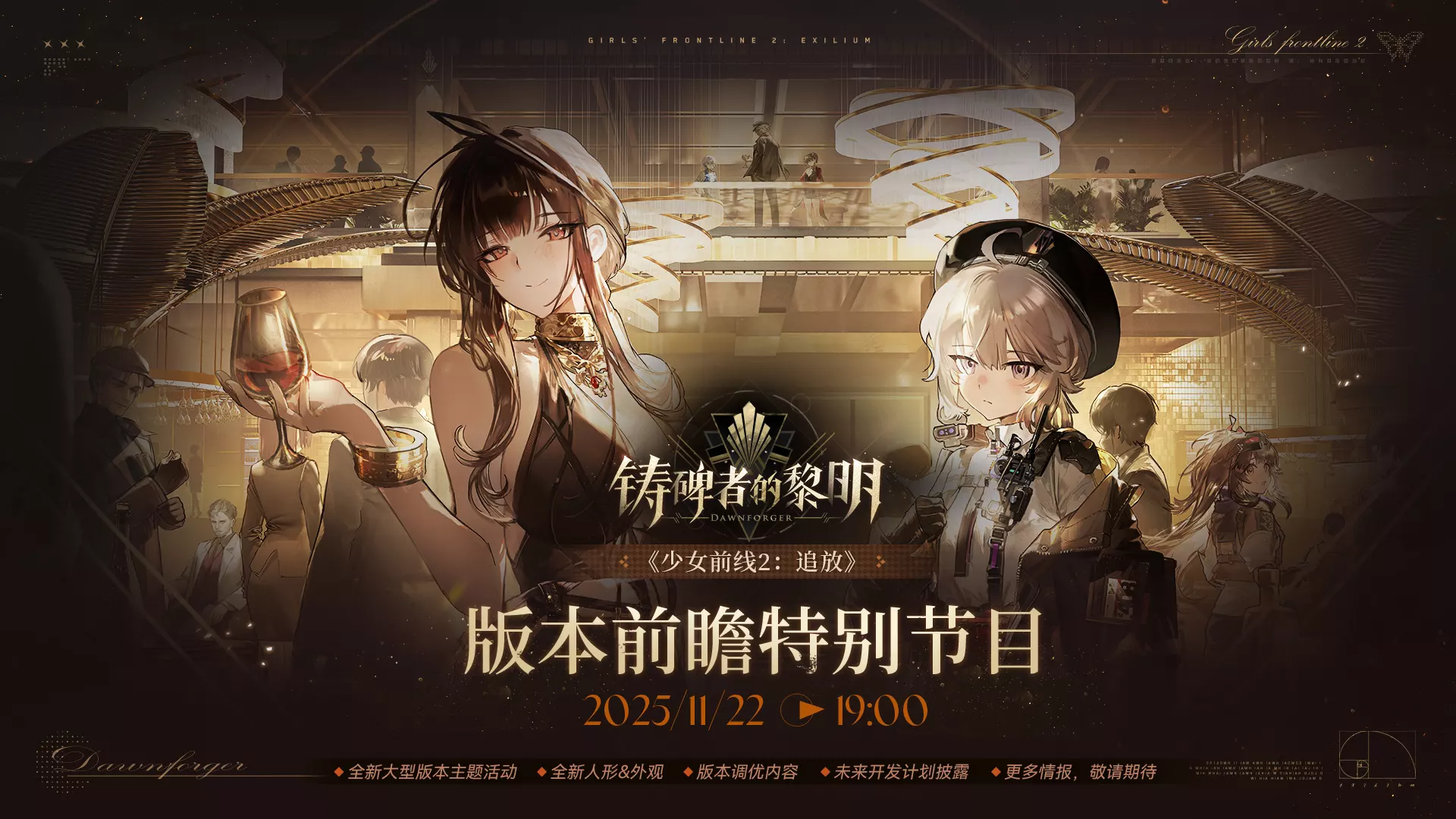 [微博拌匀]《少女前线2：追放》二周年版本"铸碑者的黎明"前瞻直播提醒(11月22日今日1900) NGA玩家社区