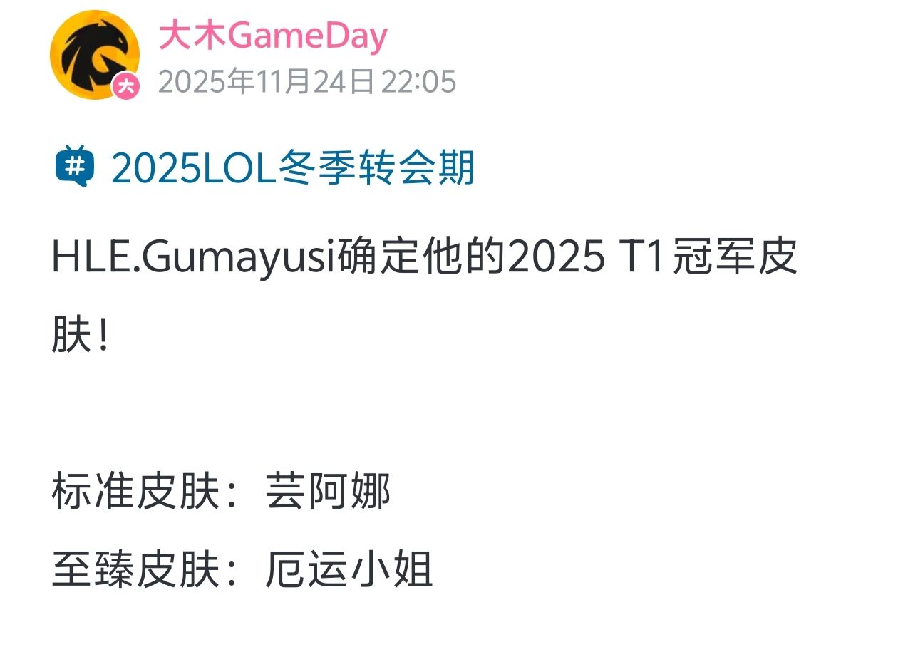 [国际赛事]HLE.Gumayusi确定他的2025 T1 冠军皮肤！ NGA玩家社区