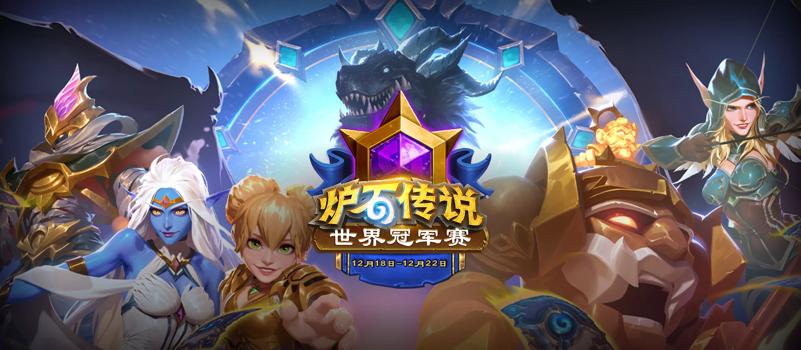 [新闻] [赛事][回复抽128]出征世界之巅！2025年《炉石传说》世界冠军赛12月18日开启最终对决(xiaoT获得冠军) NGA玩家社区