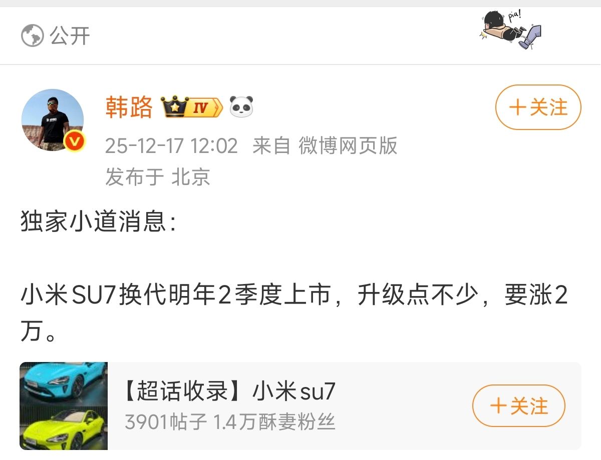 韩路发的小道消息：2026款su7二季度上 涨价2万 NGA玩家社区