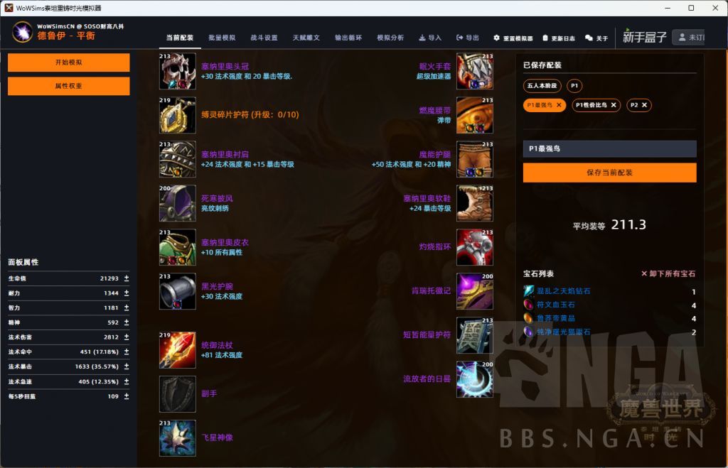 [咕咕也想要加强] P2鸟德bis配装建议以及从P1bis到P2的过渡分析 NGA玩家社区