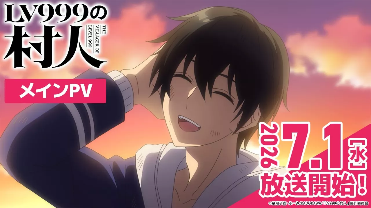 《LV999的村民》26年7月1日开播 178